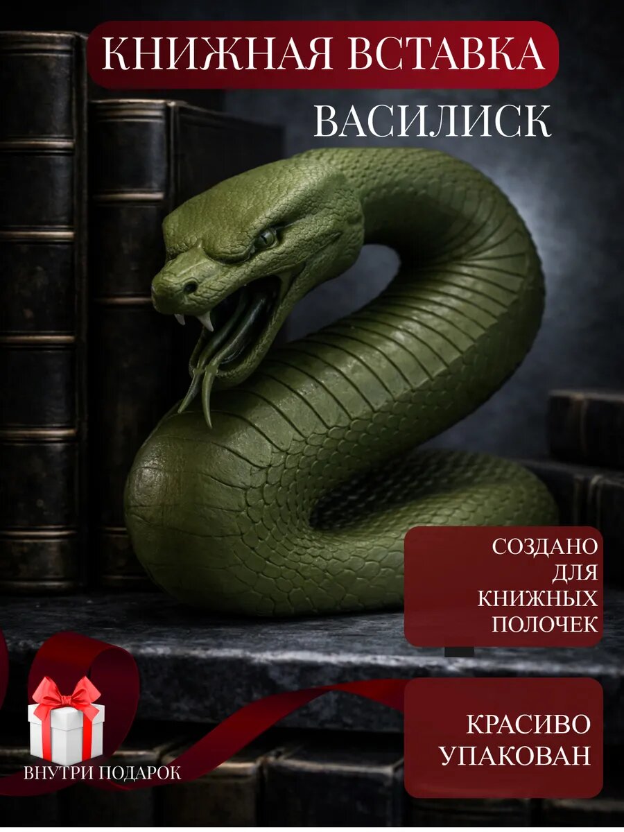Декоративная вставка для книг Василиск