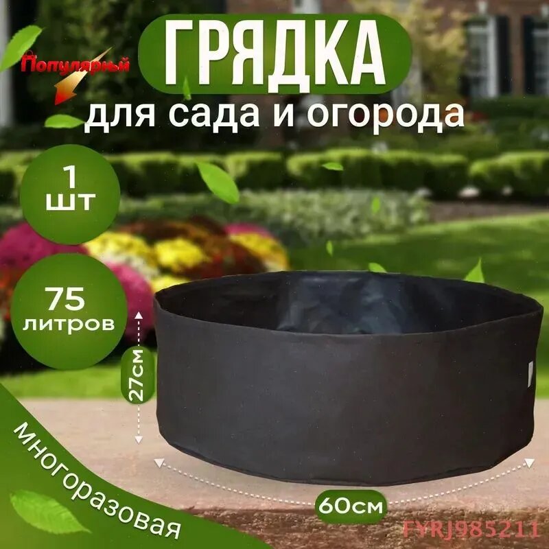 Грядка для сада и огорода 75 литров, 60 см x 27 см, многоразовая, черная