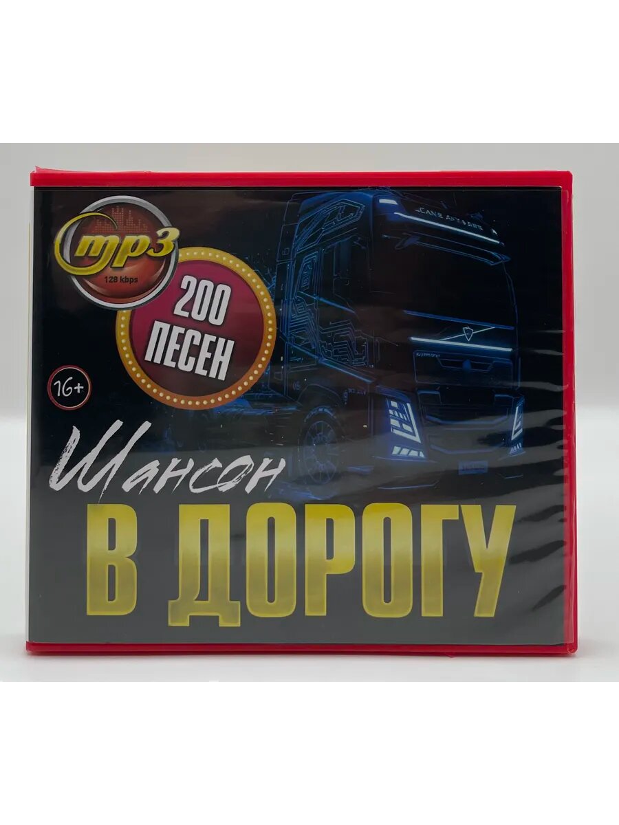 Шансон в Дорогу, сборник мр3