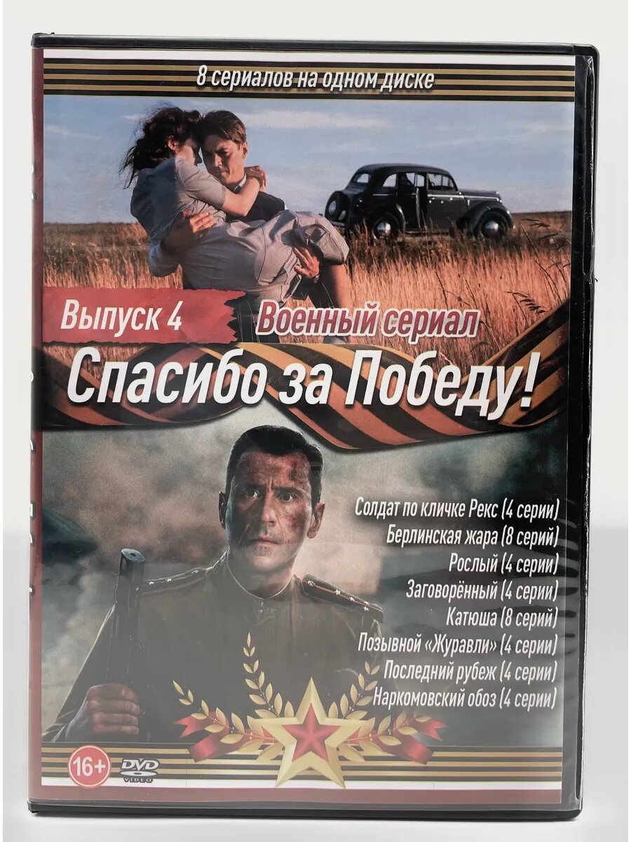 Спасибо за Победу №4 8в1, сборник сериалов DVD