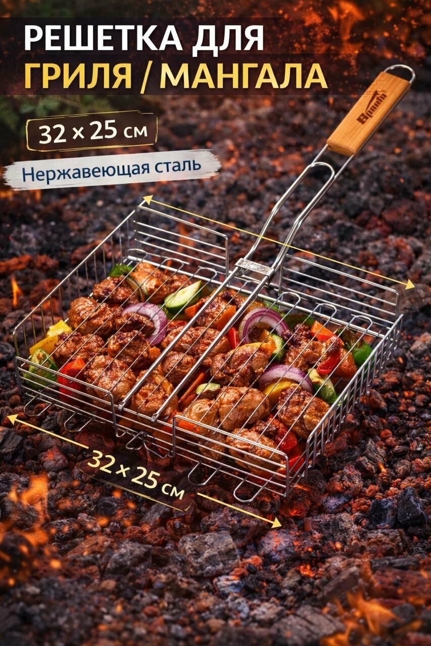 Решетка для гриля и мангала 32 25 см, решетка гриль для шашлыка, барбекю