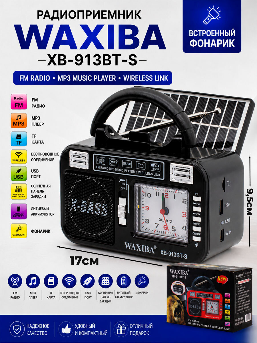 Радиоприемник WAXIBA XB-913BT-S солнечная энергия для вашей любимой музыки Черный