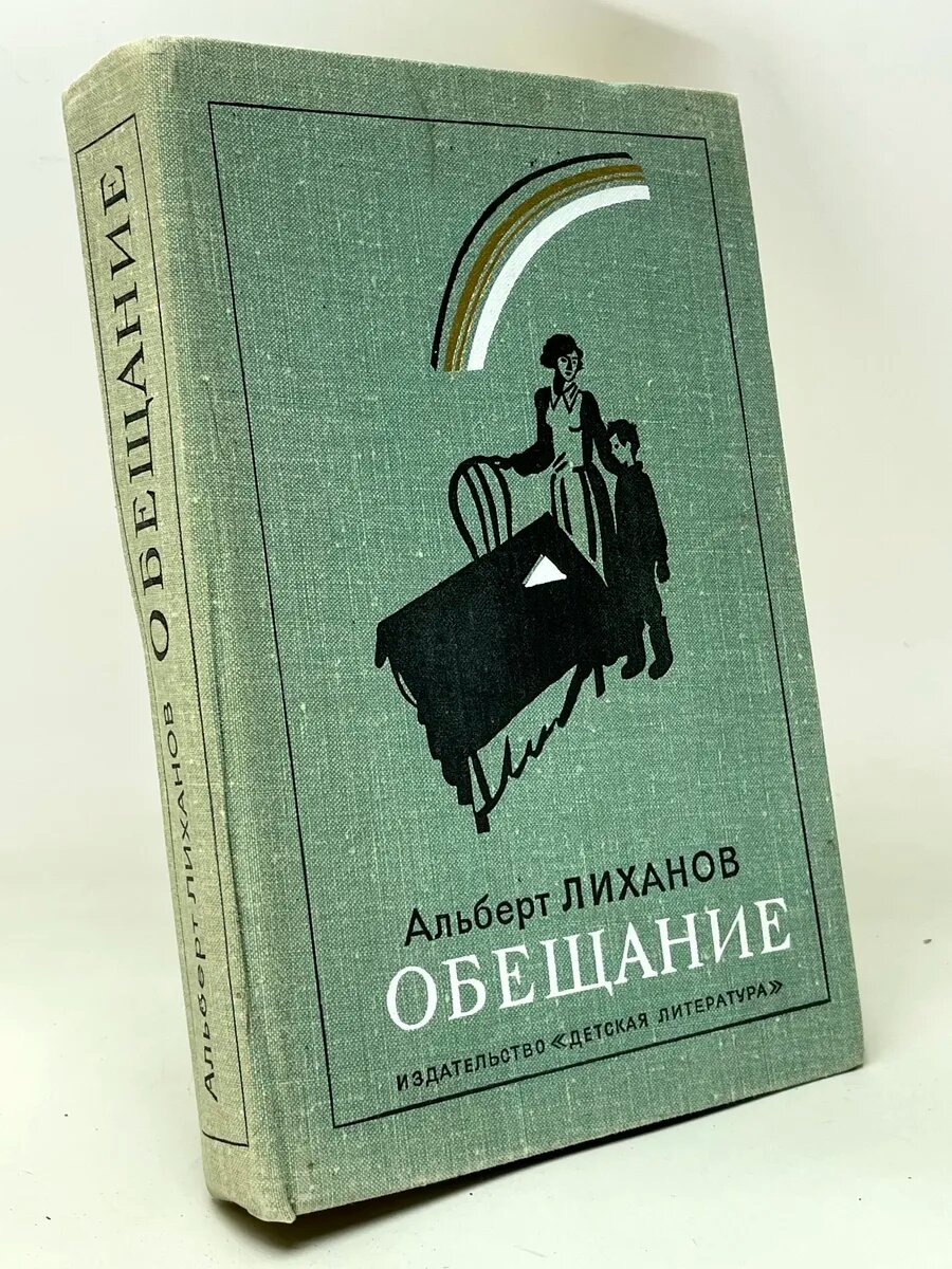 Альберт Лиханов. Обещание