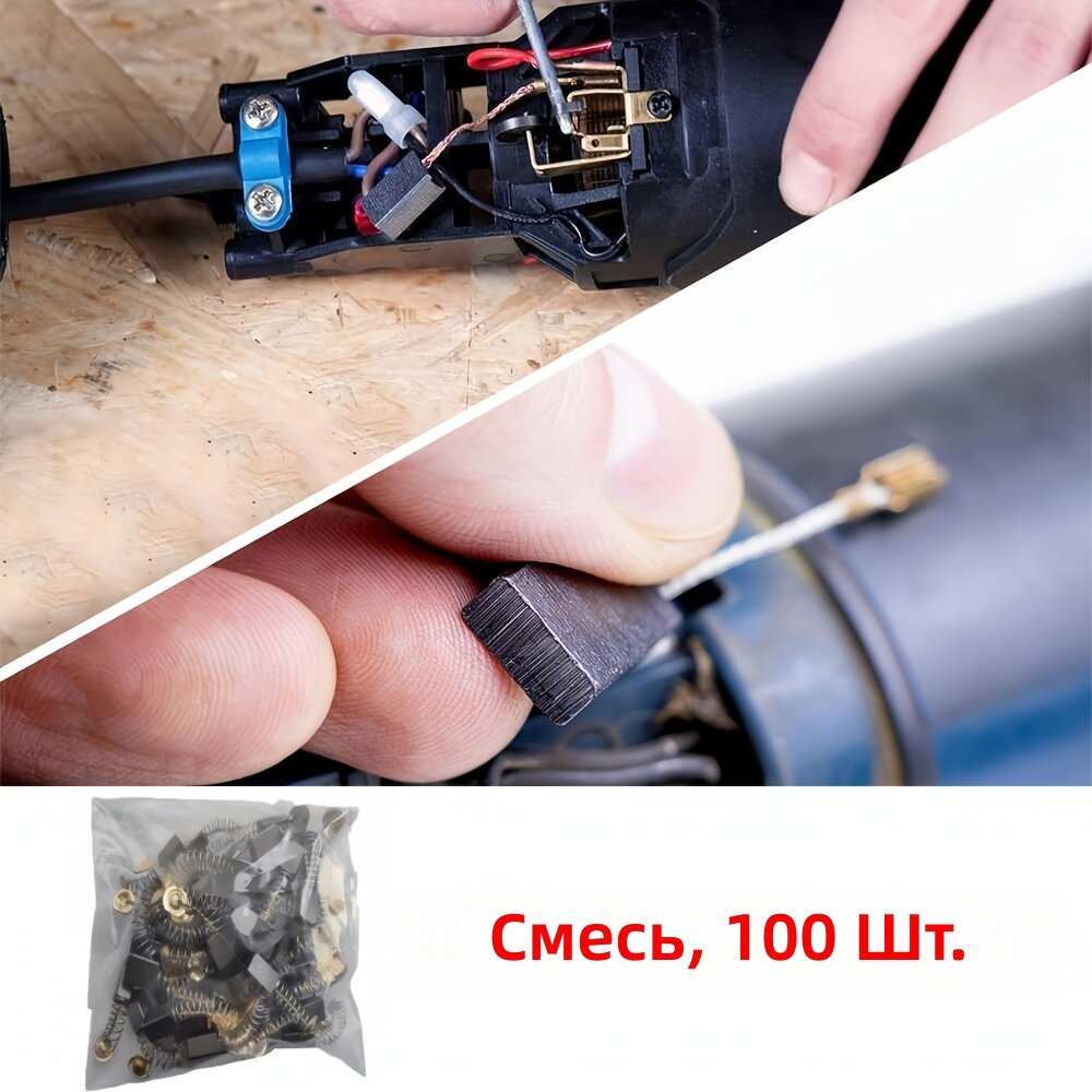 Набор угольных щёток 100 шт, усиленное металлическое основание, для дрелей, шлифмашин, болгарок и электродвигателей