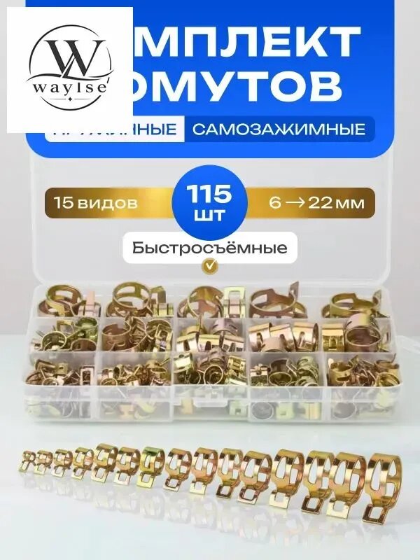 Хомут от 6мм до 22мм, 115 шт, Сталь