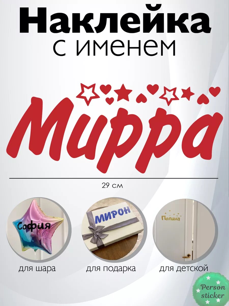 Наклейка с именем Мирра