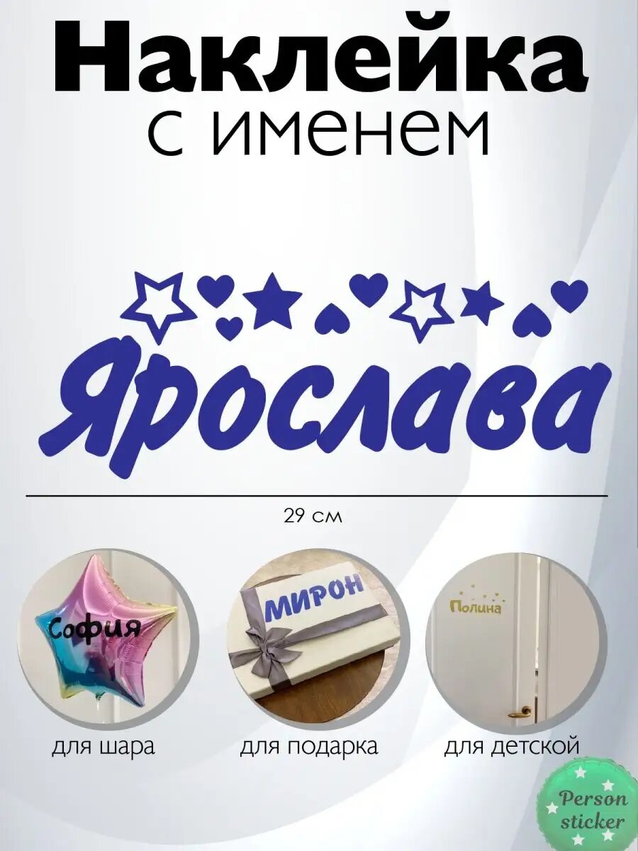 Наклейка с именем Ярослав, Ярослава