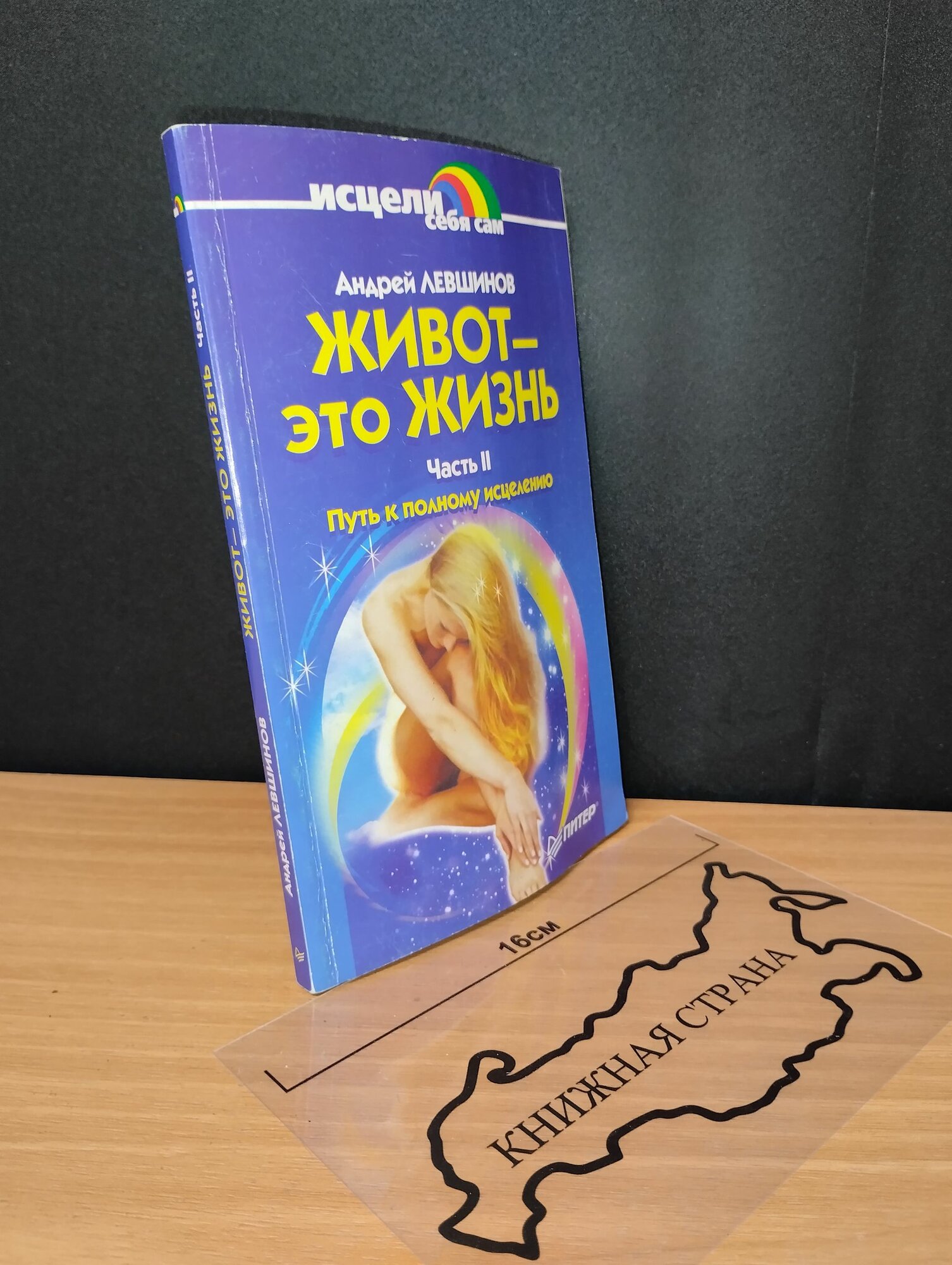 Живот это жизнь. Часть II. Путь к полному исцелению. Андрей Левшинов. 2002