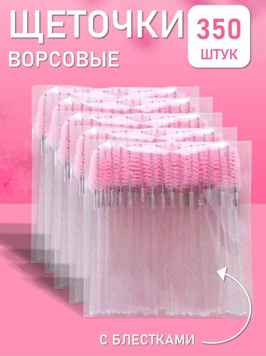 Ворсовые щёточки для ресниц розовые с блёстками 350 шт // 7 уп.