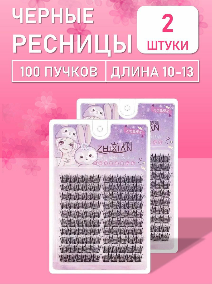 Ресницы черные эффектные 100 пучков х 2 шт