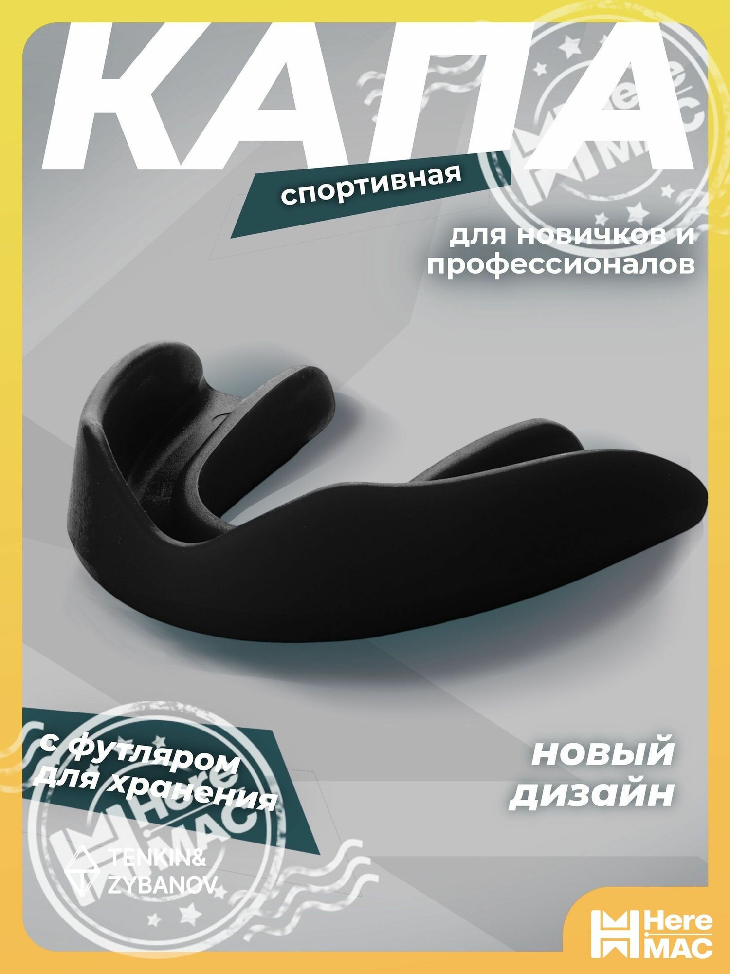 Капа спортивная для тренировок
