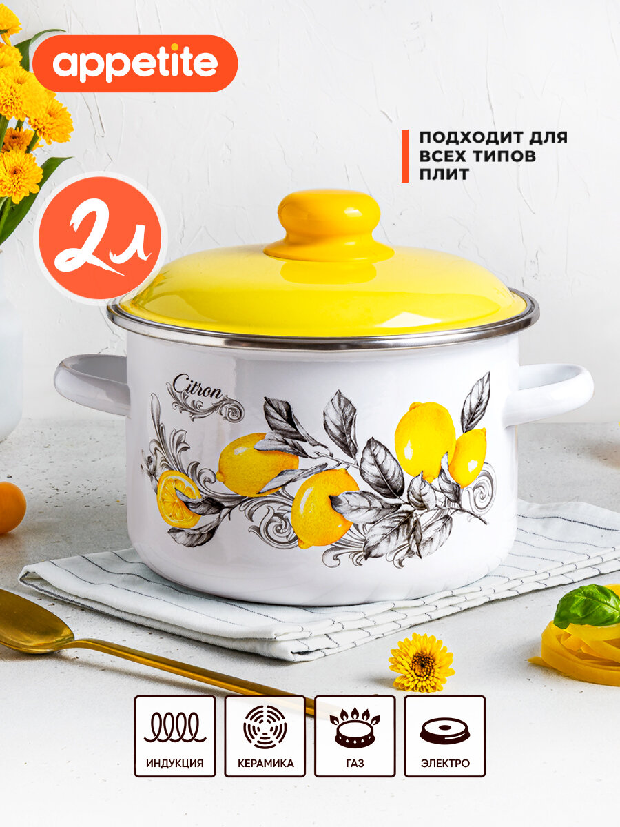 Кастрюля эмалированная с крышкой Цитрон / Citron 2,0л ТМ Appetite