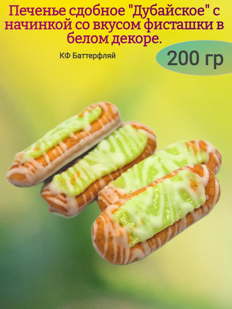 Печенье "Дубайское" с начинкой со вкусом фисташки,200гр