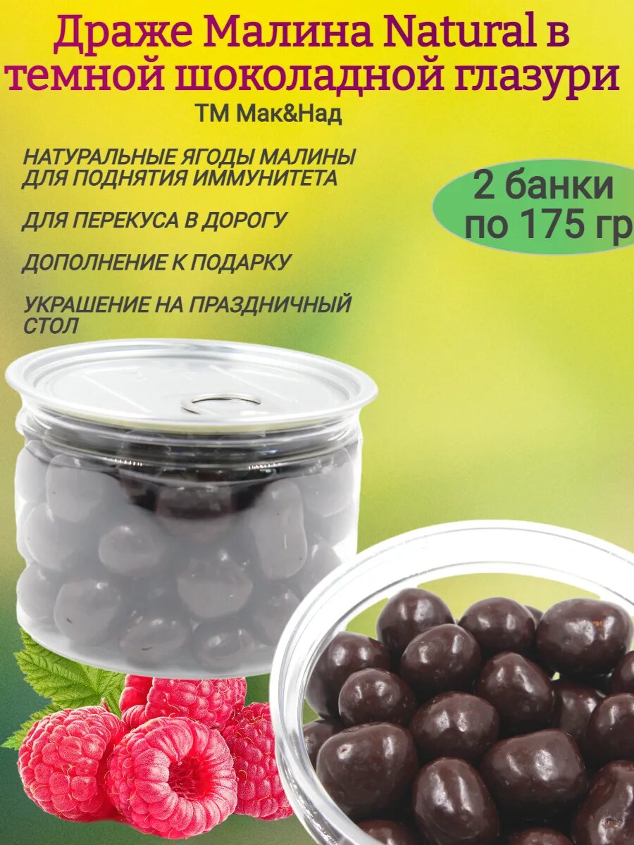 Драже Малина Natural в темном шоколаде,2х175гр