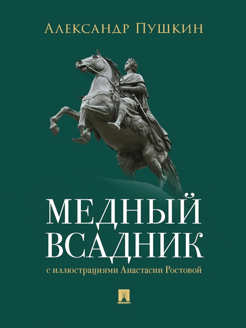 Медный всадник. Петербургская повесть.