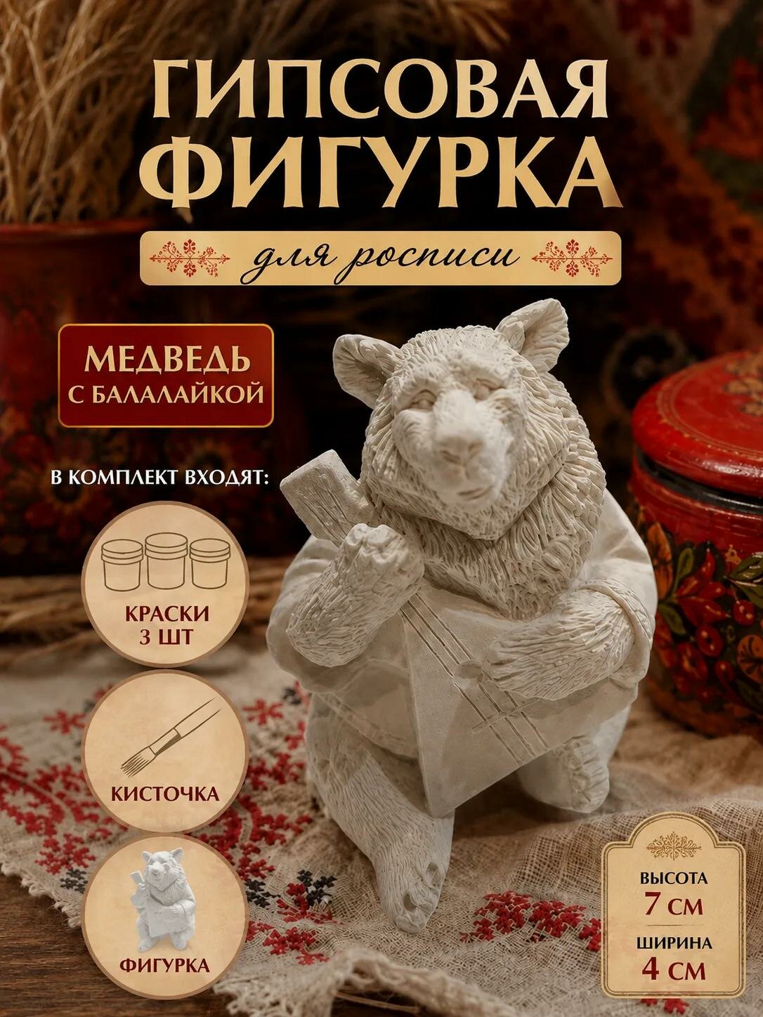 Гипсовая фигурка для росписи «Медведь с балалайкой»