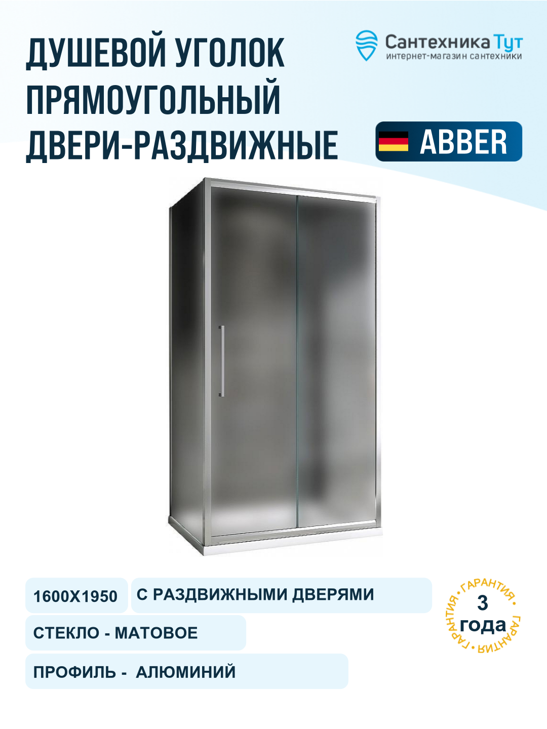 Душевой уголок Abber Schwarzer Diamant 160x50 AG30160MH-S50M-S50M профиль Хром стекло матовое