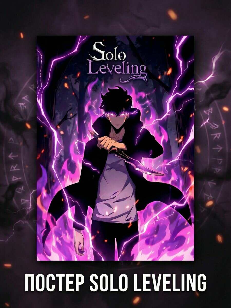 Постер Поднятие уровня в одиночку/Solo Leveling А3 матовый