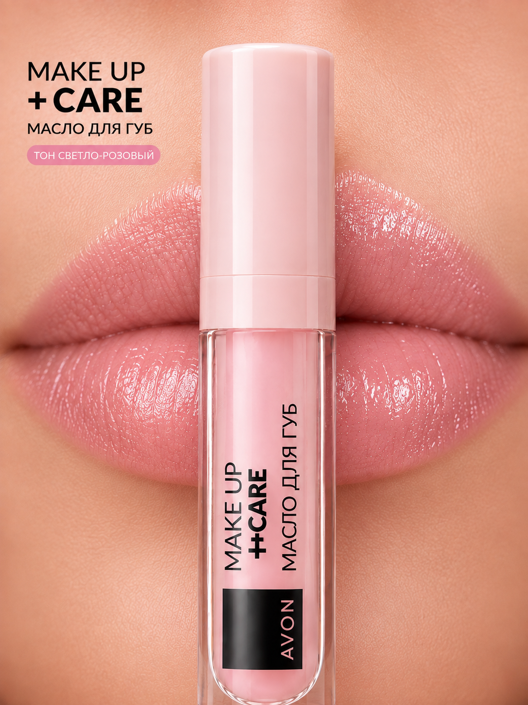 Масло-блеск AVON Make Up Care, светло-розовое, гелевая текстура, для губ