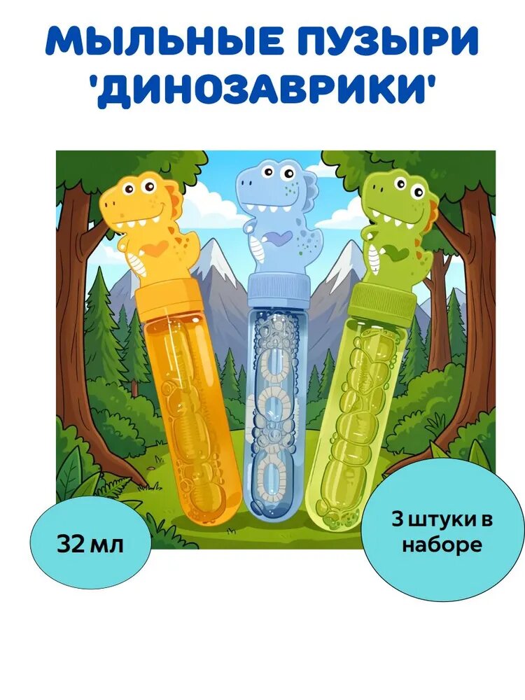 Мыльные пузыри Динозаврики, набор 3 шт