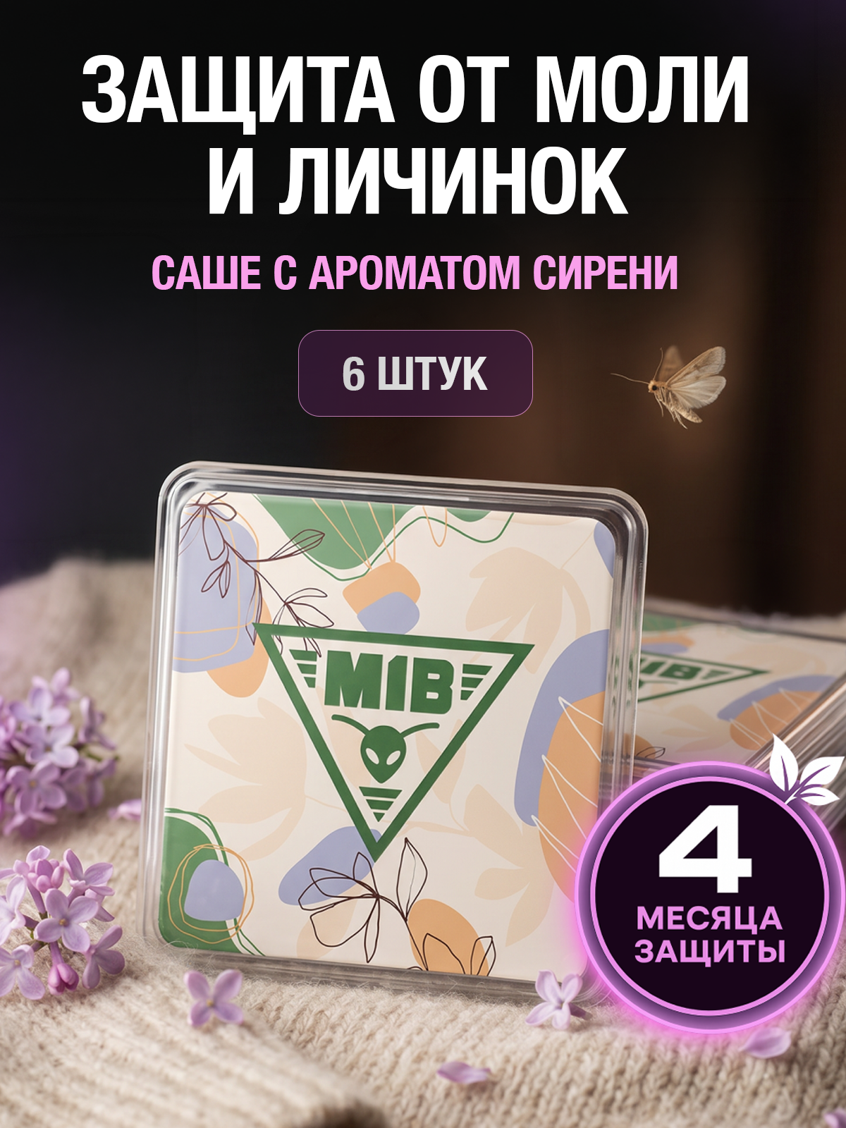 Ароматическое саше от моли MIB с запахом сирени, средство от моли, 6 шт