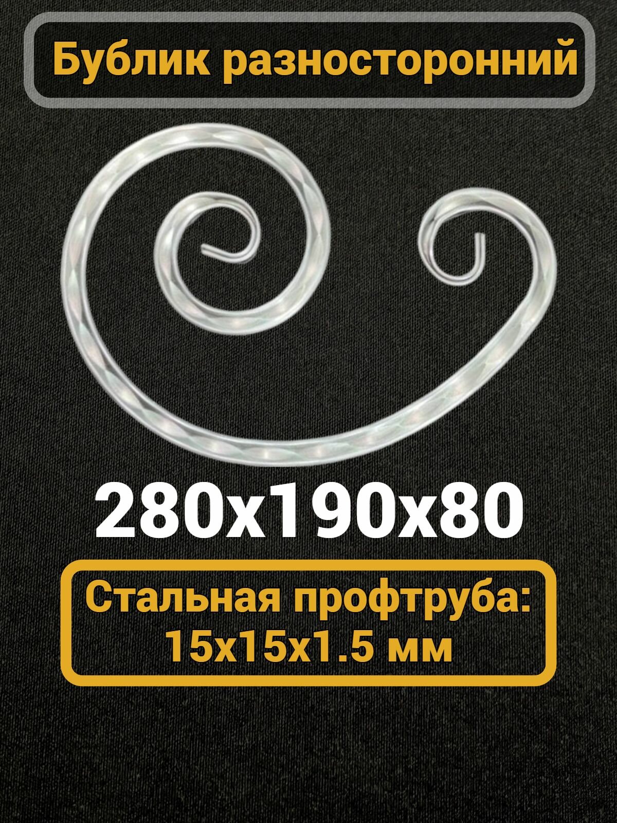 Кованый элемент Бублик разносторонний 280х190х80 мм,15х15 мм
