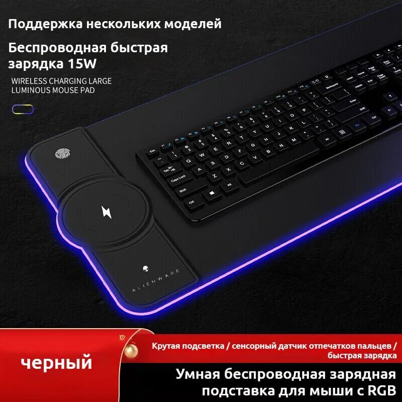 Alienware Коврик для мышки XL, черный, с RGB подсветкой и беспроводной зарядкой