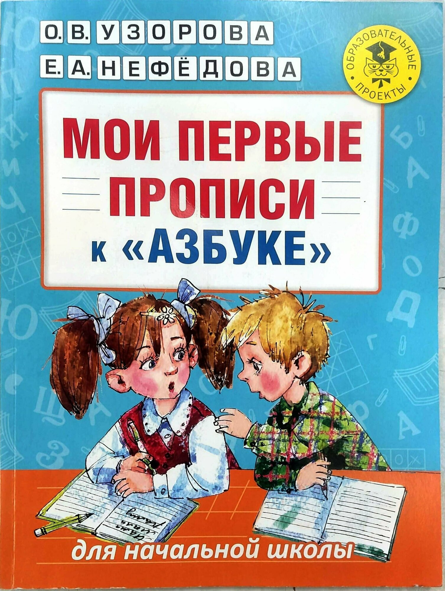 Мoи первые прописи. К азбуке О. В. Узоровой, Е. А. Нефедовой. Узорова Ольга Васильевна, Нефедова Елена Алексеевна