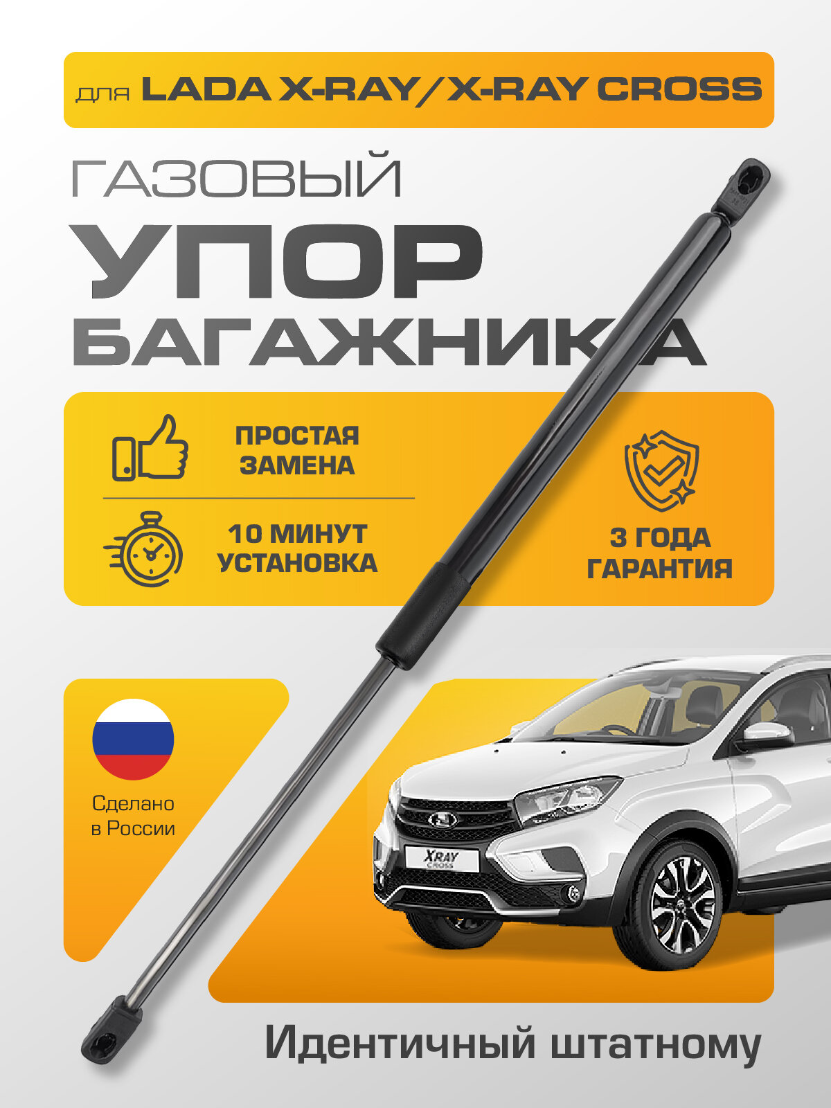 Пневмоупор (газовый упор / амортизатор) багажника Lada X-Ray, X-Ray Cross RussoLift