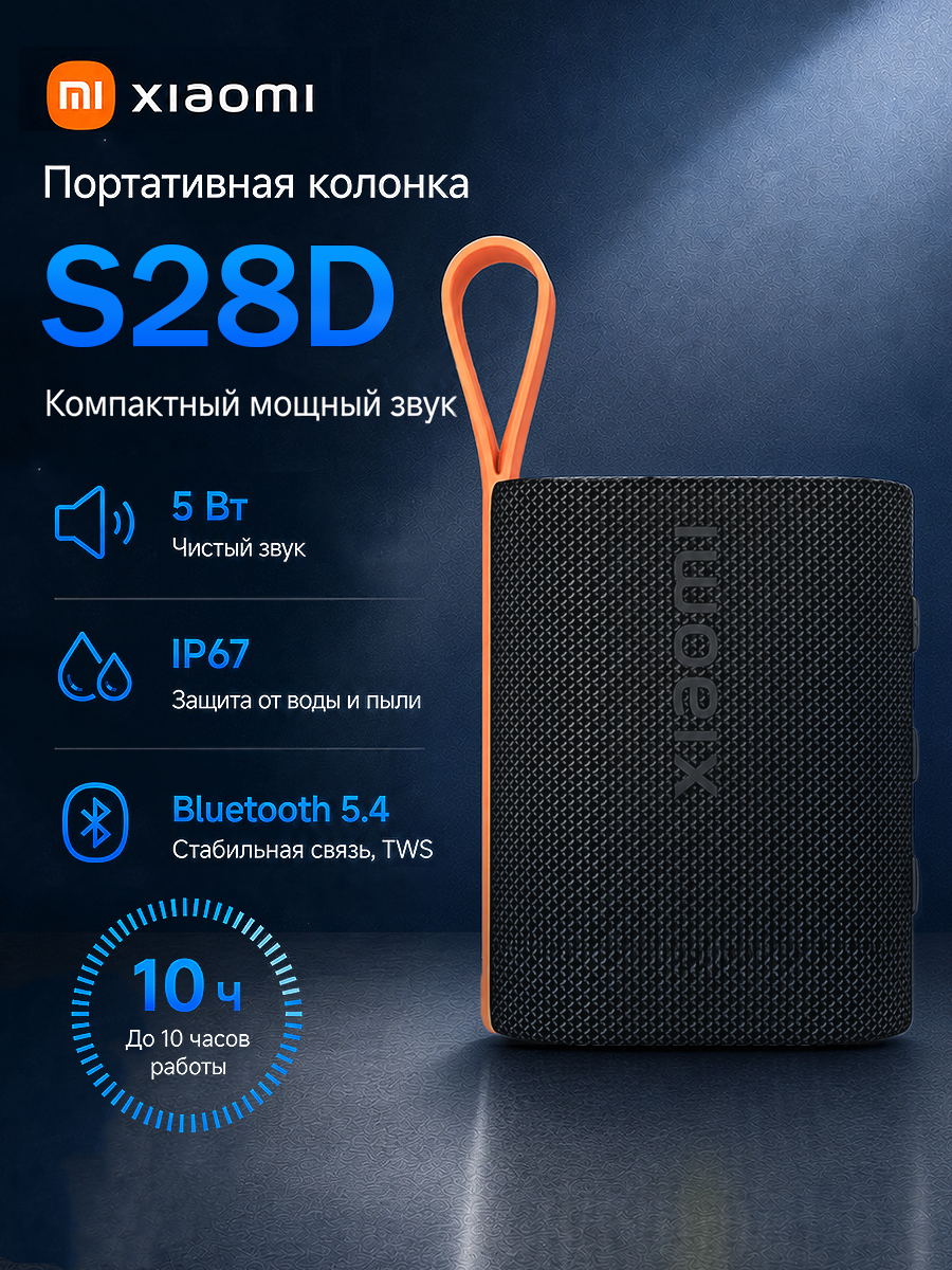 Портативная колонка Xiaomi Sound Pocket S28D 5W, Bluetooth 5.4, IP67, до 10 ч, чёрная(Global)