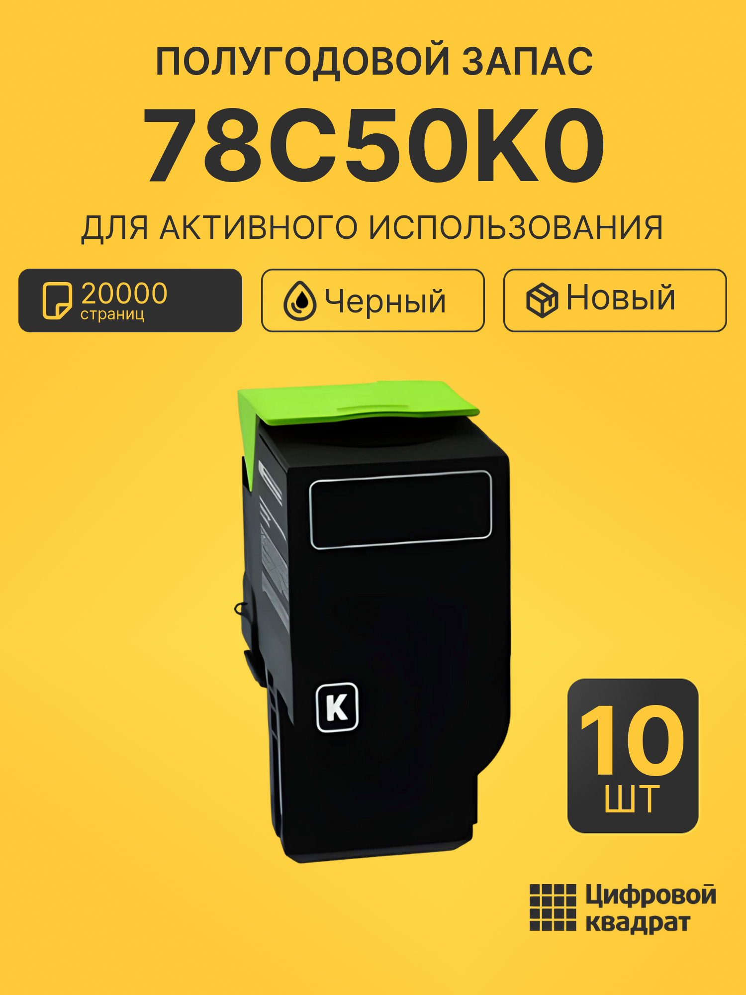 Комплект тонер-картриджей 78C50K0 (10 шт.) на 20000 страниц для принтеров Lexmark CS421, CX421, CX522, LP CS521