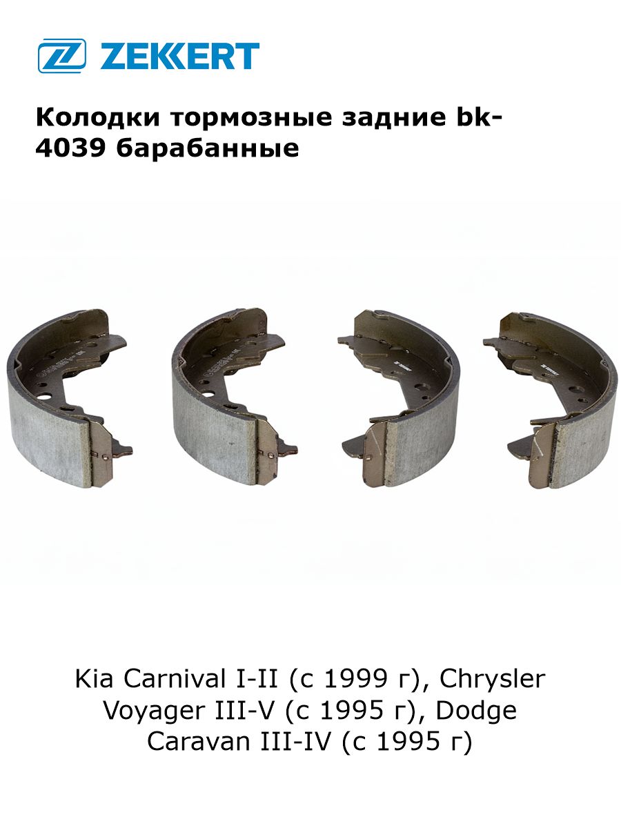 Колодки тормозные задние для Kia Carnival I-II (с 1999 г), Chrysler Voyager III-V (с 1995 г), Dodge Caravan III-IV (с 1995 г) барабанные арт bk-4039