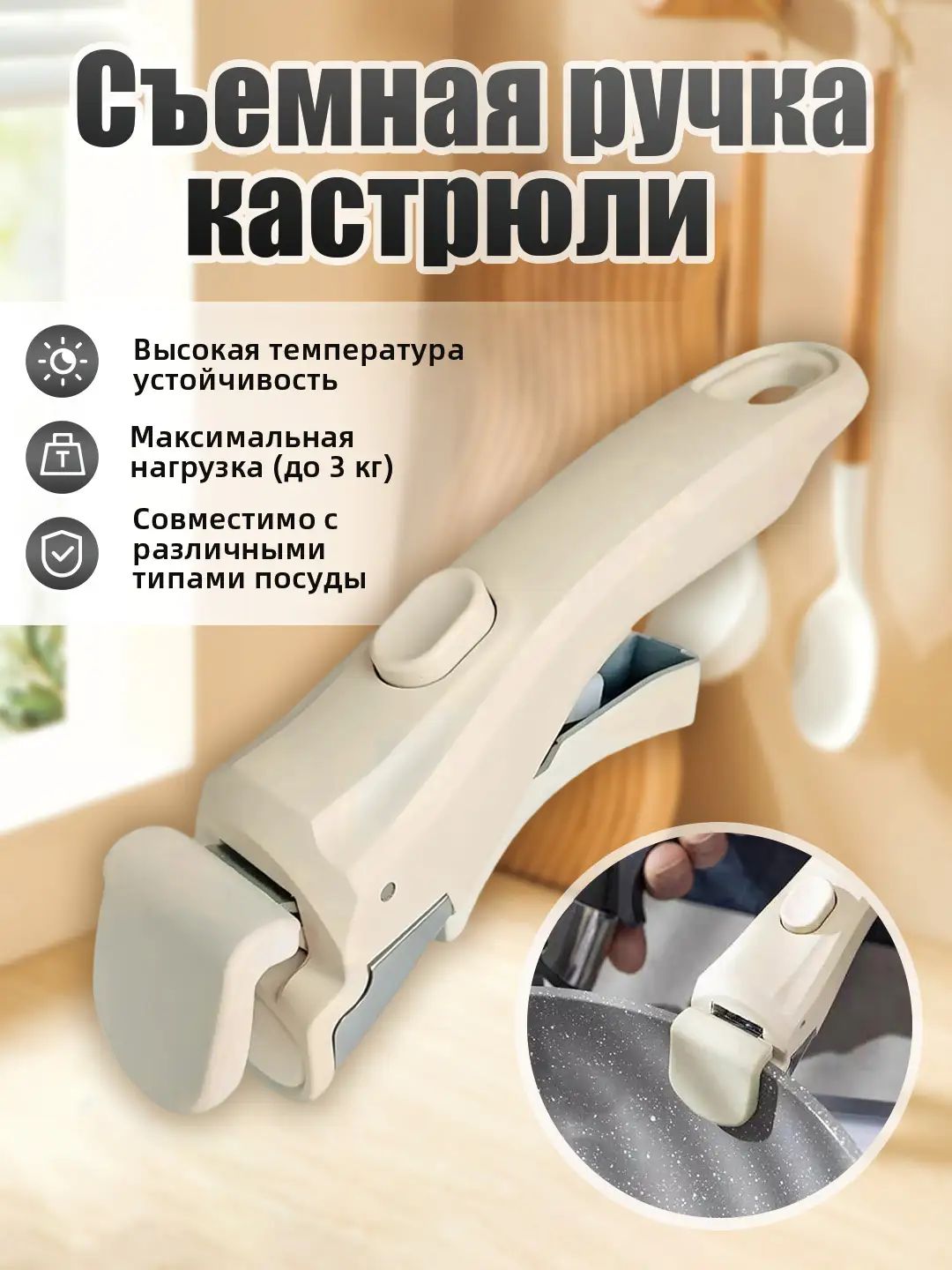 Съемная ручка для сковороды, выдерживает до 3 кг, термостойкая до 400 C, легкое хранение, подходит для большинства кастрюль и сковород