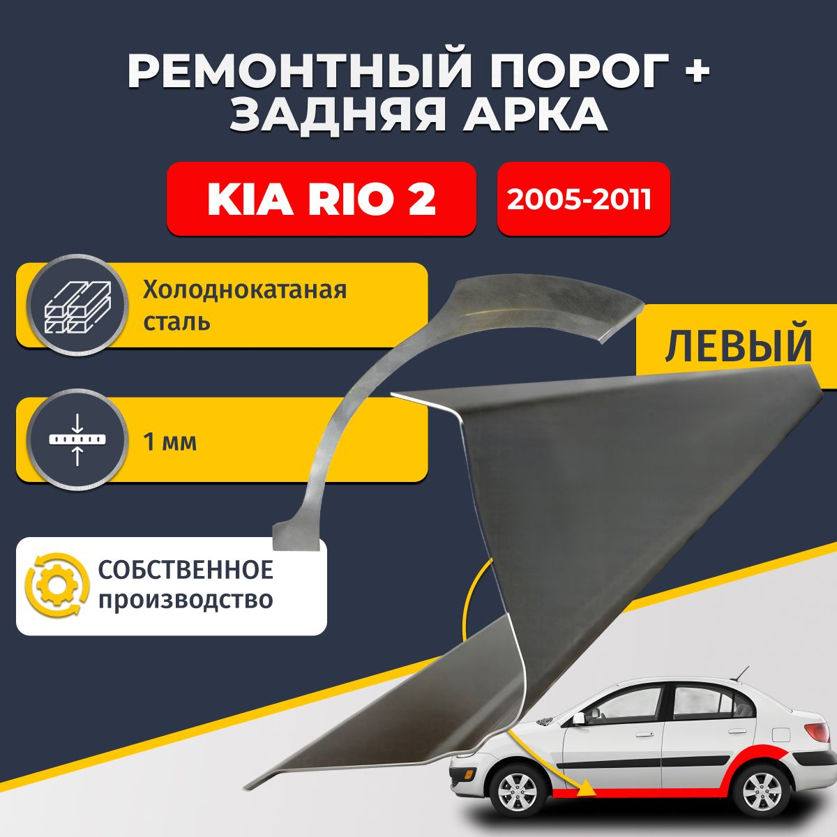 Левая ремонтная задняя арка (0,8 мм) и левый ремонтный стандартный порог (1 мм) на Kia Rio 2005-2011 седан (Киа Рио 2). Материал холоднокатаная сталь.