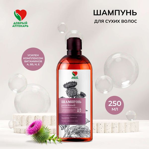 Шампунь репейный с комплексом витаминов Добрый Аптекарь 250мл