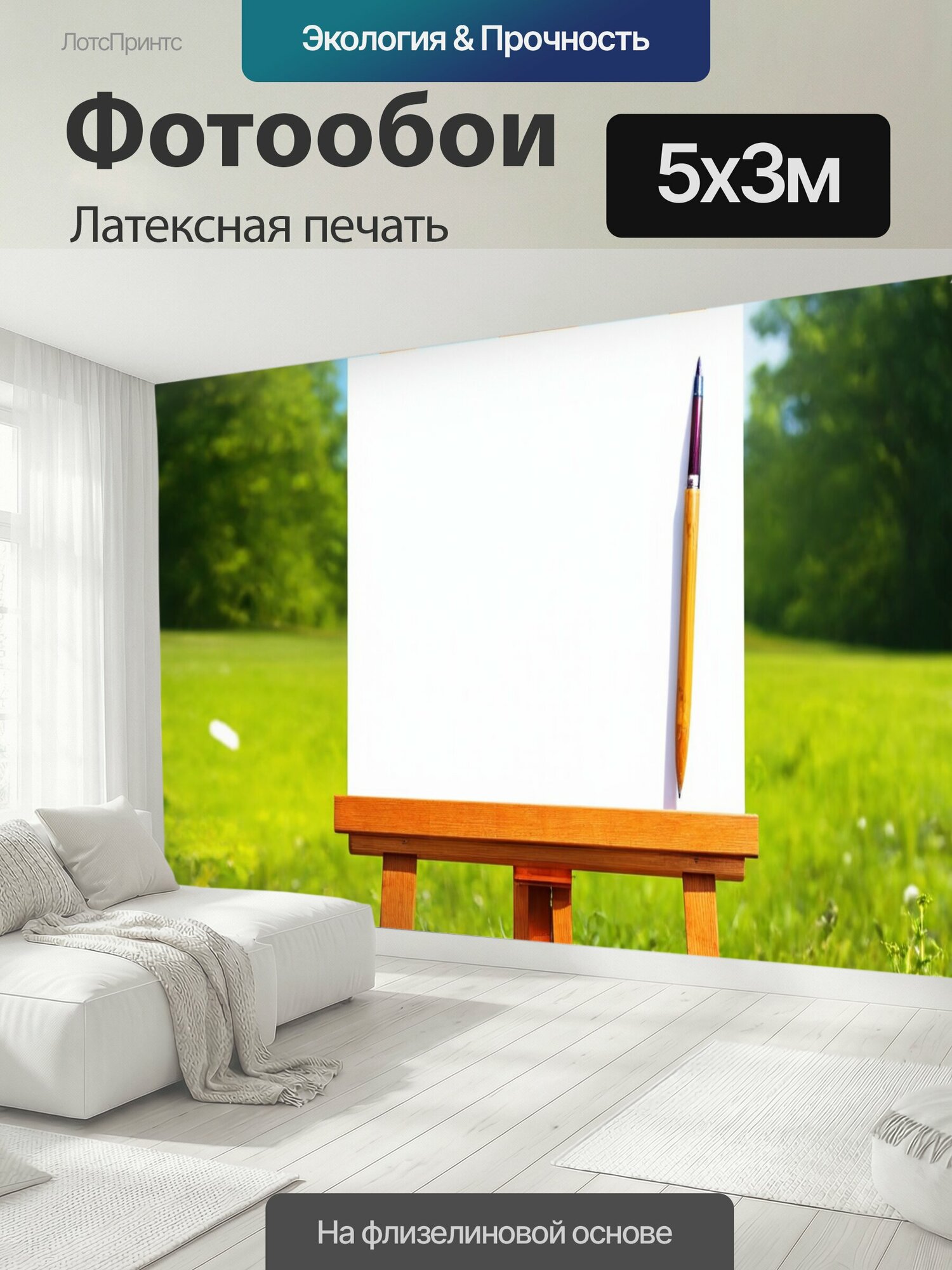 Фотообои моющиеся ударопрочные "Светлый фон, рисование пейзажа на природе с палитрой и мольбертом" 500x300 см. латексная печать