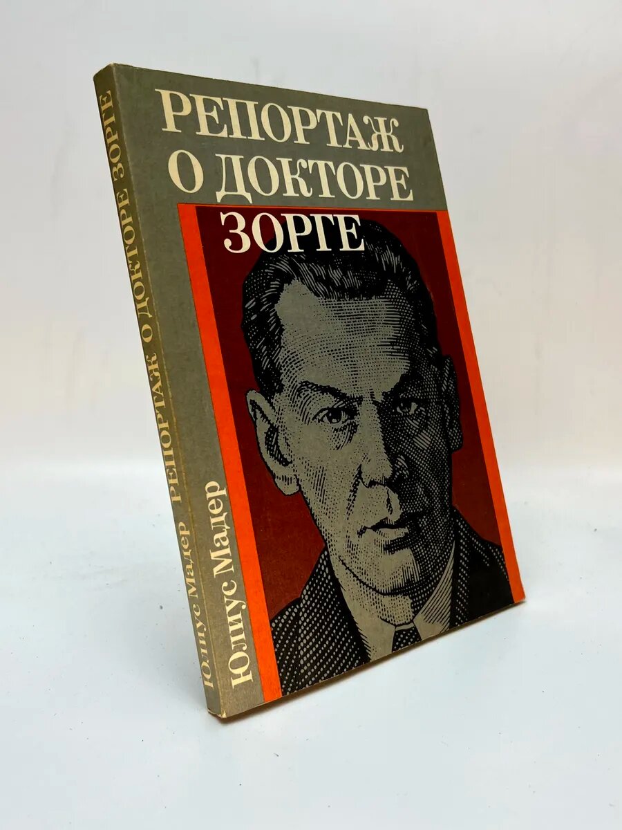 Юлиус Мадер. Репортаж о докторе Зорге