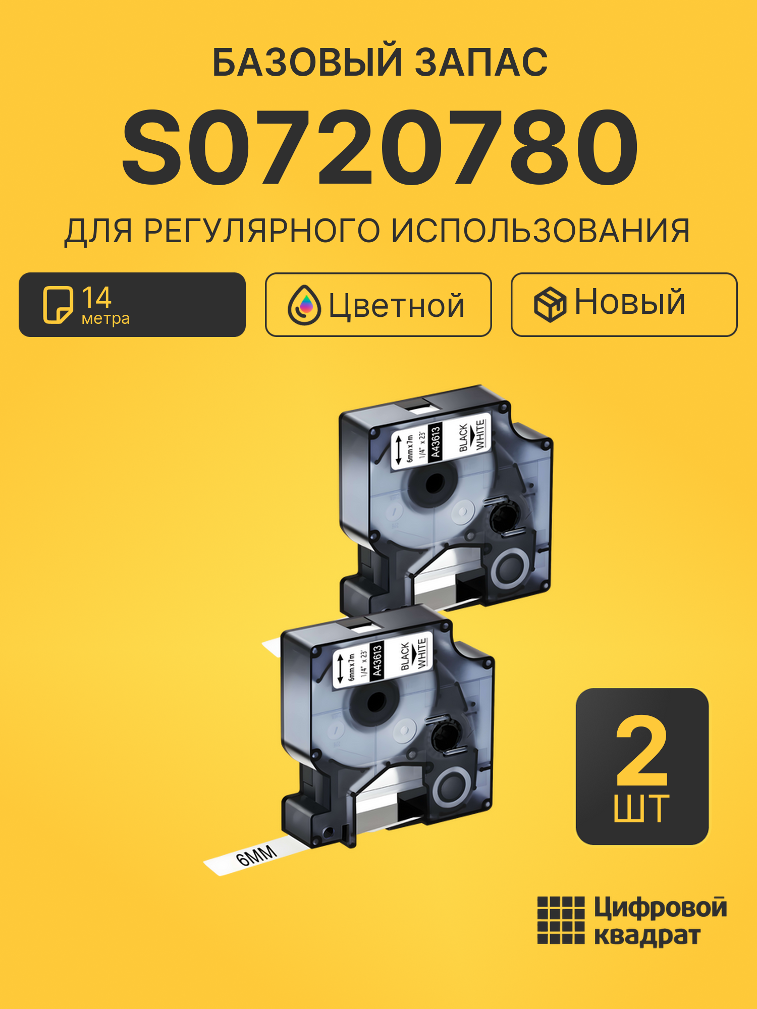 Комплект лент S0720780 (2 шт.) на 14 метров для принтеров Dymo LM 160, LM 210D, LM 280, LM 420P, LM 500TS, LM PnP