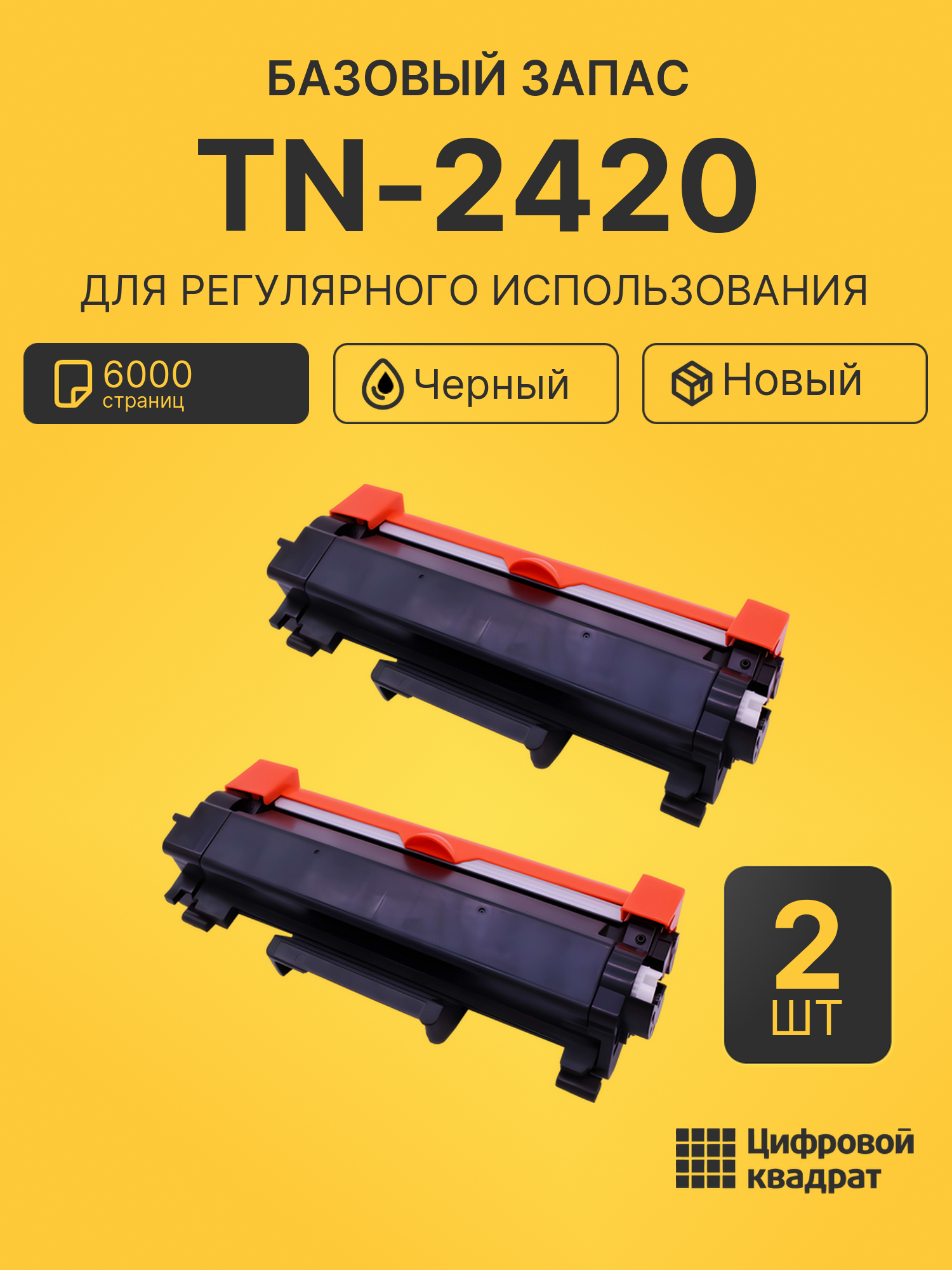 Комплект картриджей TN-2420 (2 шт.) на 6000 страниц для принтеров Brother DCP-L2510, HL-L2350DW, MFC-L2710K