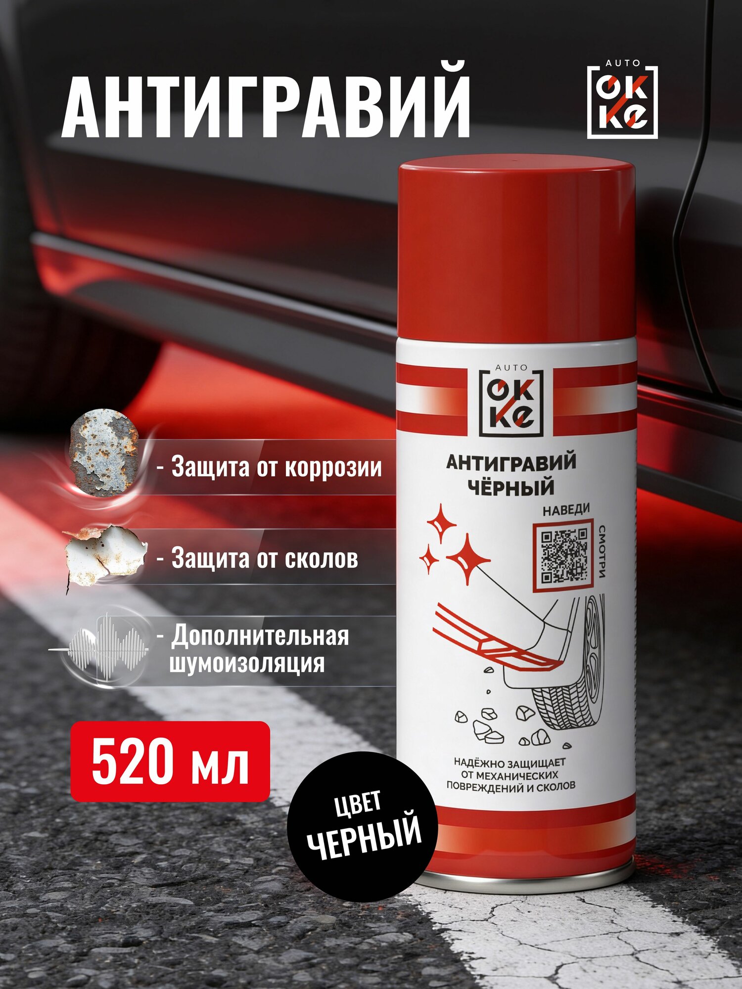 Антигравий, антикор для авто, черный матовый автохимия матовое покрытие