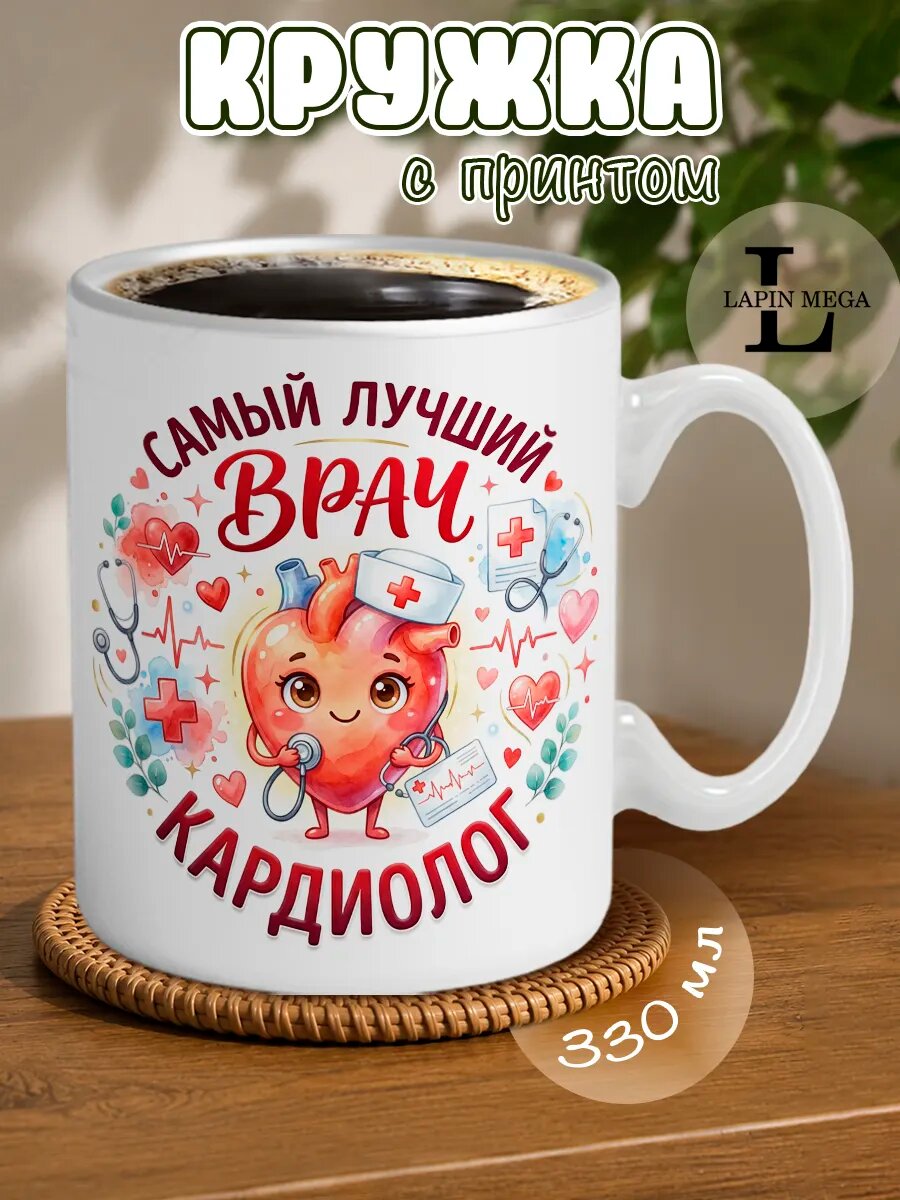 Кружка Самый лучший врач кардиолог