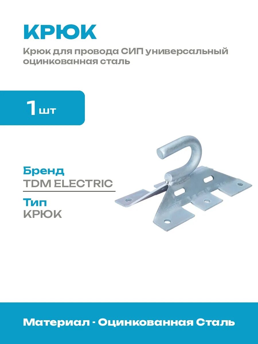 Крюк для СИП монтажный универсальный на фасад оцинкованный