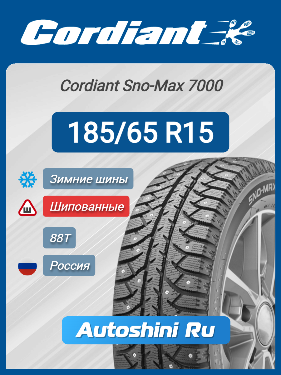 Шины зимние Cordiant Sno-Max 7000 185/65 R15 88T (шип)
