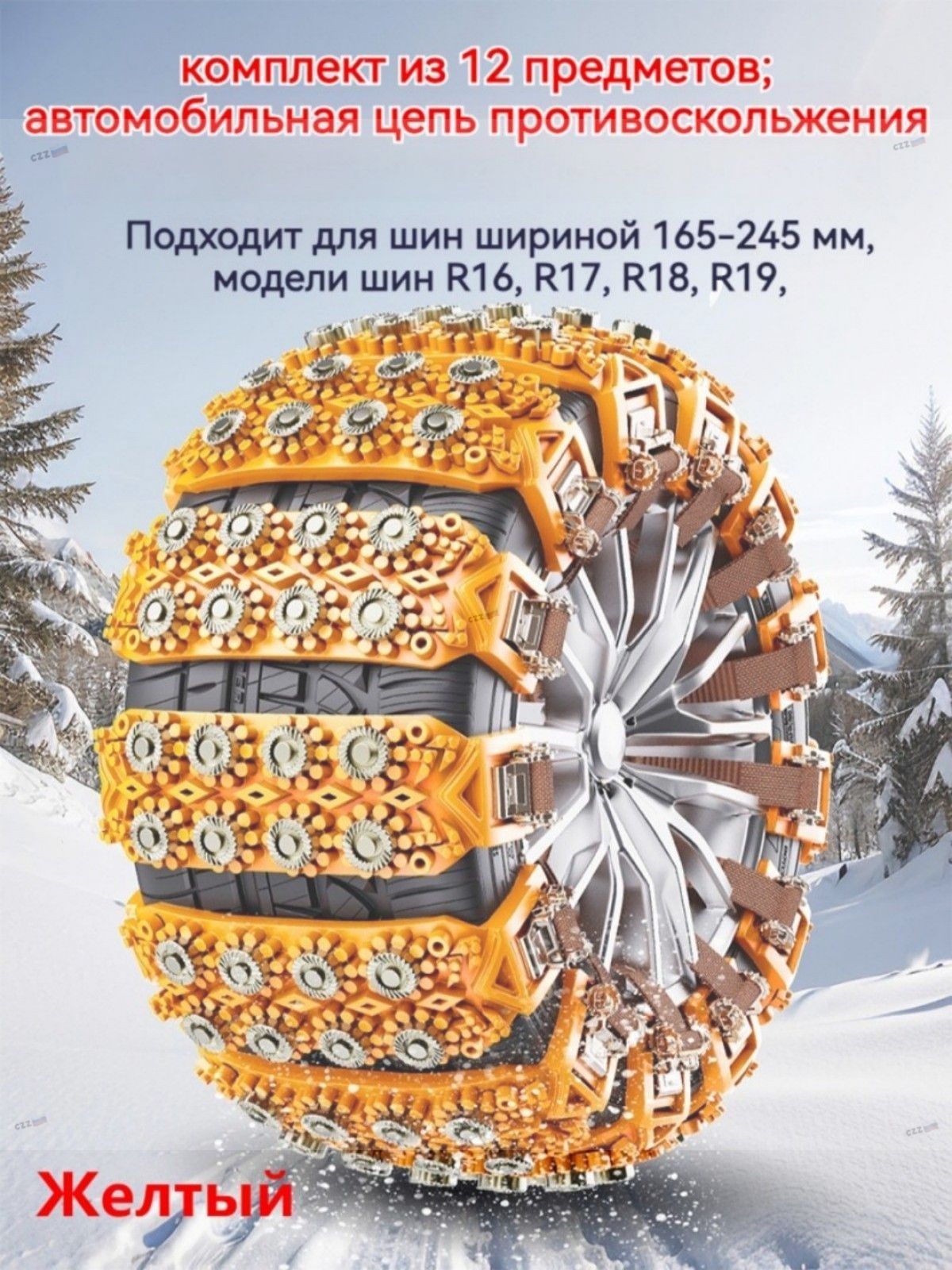 Цепь противоскольжения для автомобиля длиной 120 см, 12 шт, желтая, из ABS пластика и легированной стали, ширина 45