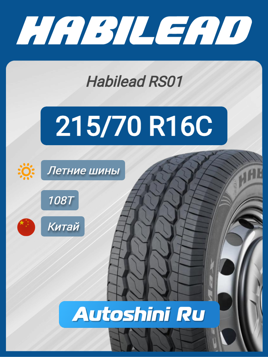 Шины летние Habilead RS01 215/70 R16C 108T