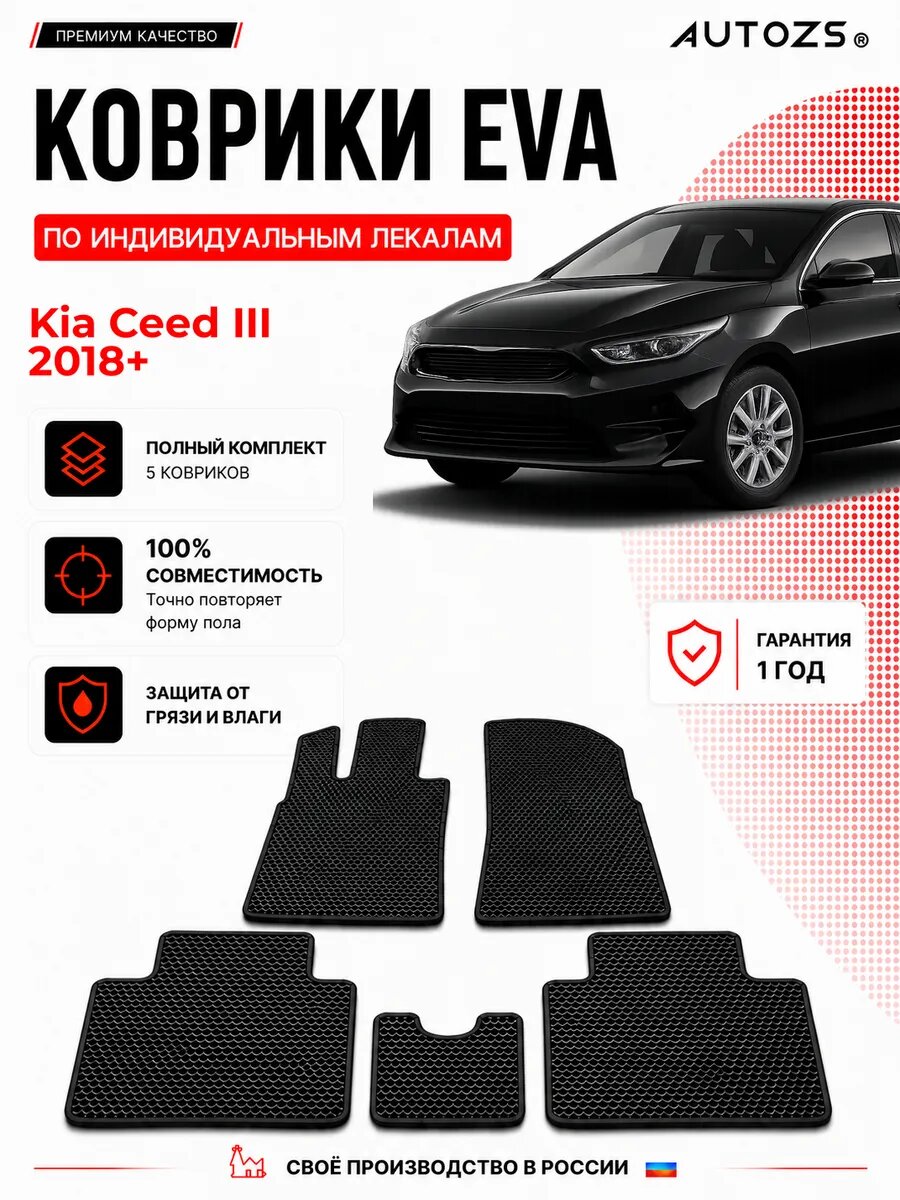 Коврики в салон Kia Ceed III (2018+) ЭВА черные, комплект 3 шт, Киа Сид 3, ЭВА, влаговпитывающие противоскользящие, автоковрики с лекалом