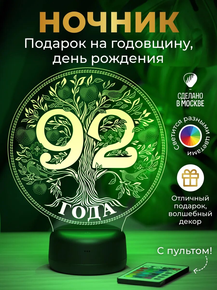 Ночник - подарок на дату 92 года