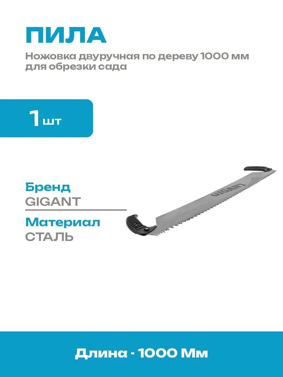 Ножовка по дереву 1000 мм пила двуручная для обрезки сада