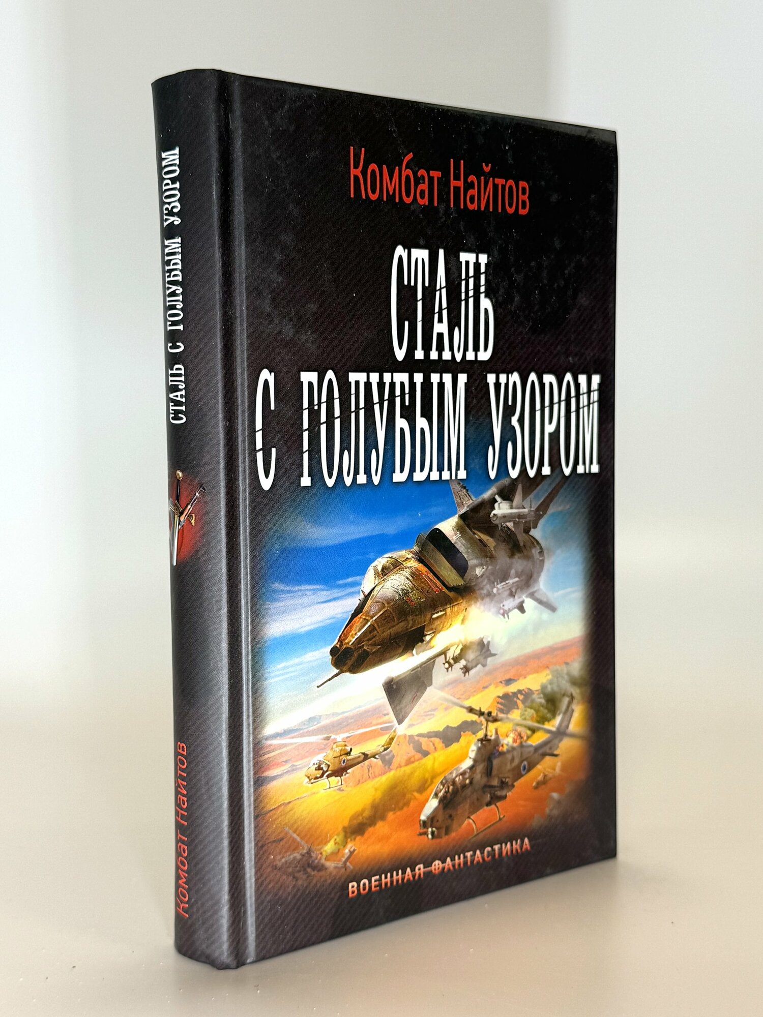 Сталь с голубым узором. Комбат Найтов. Букинистические книги в отличном состоянии.