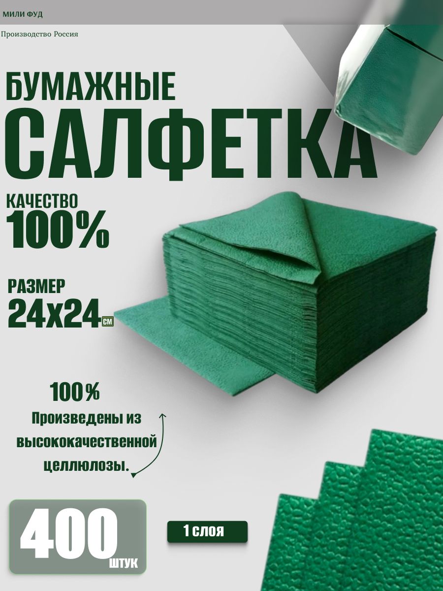 Мили Фуд Бумажные салфетки, 400 шт.